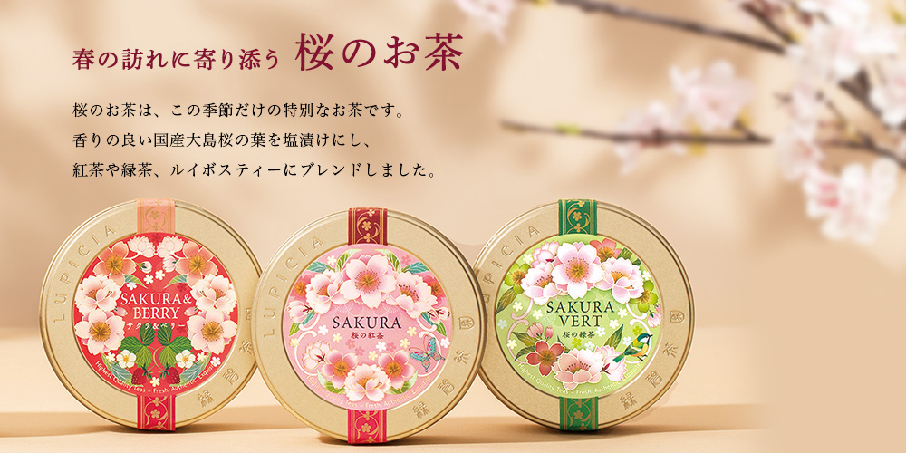 【LUPICIA】特集：ルピシアの桜 -桜のお茶-: | LUPICIA ONLINE STORE - 世界のお茶専門店 ルピシア ～紅茶・緑茶・烏龍茶・ハーブ～