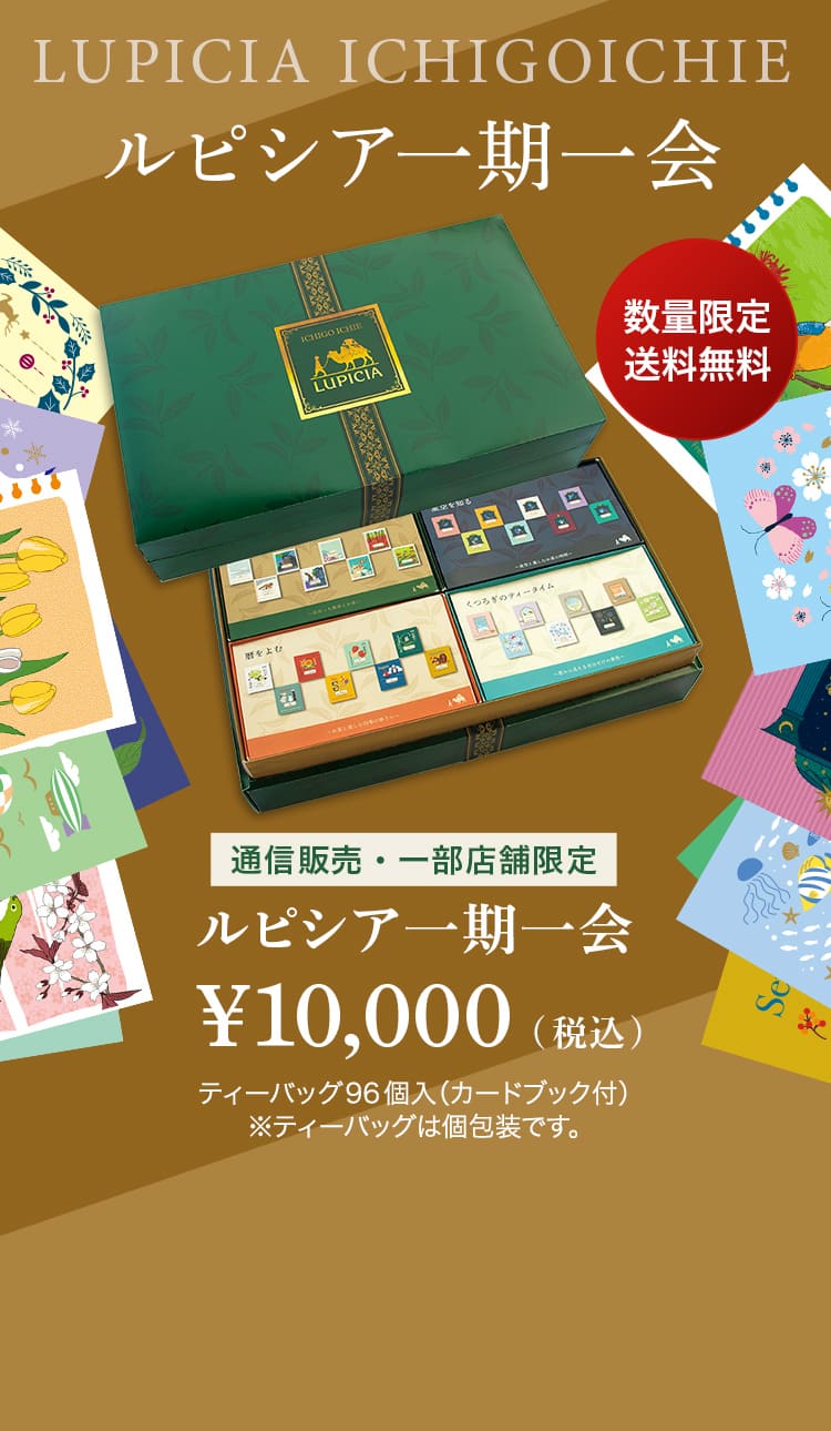 ルピシア一期一会｜LUPICIA ONLINE STORE - 世界のお茶専門店 ルピシア ～紅茶・緑茶・烏龍茶・ハーブ～